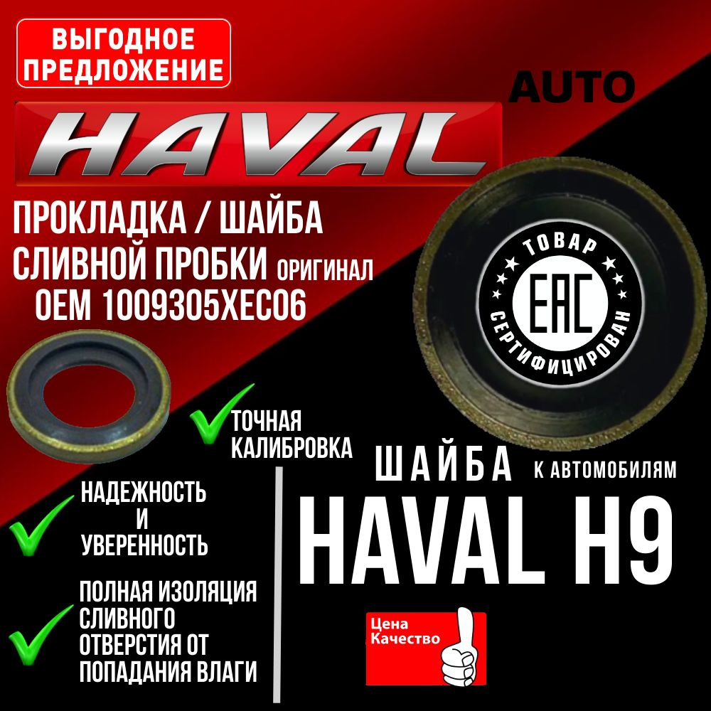 прокладка / шайба сливной пробки Haval H9 OEM 1009305XEC06 купить на ...