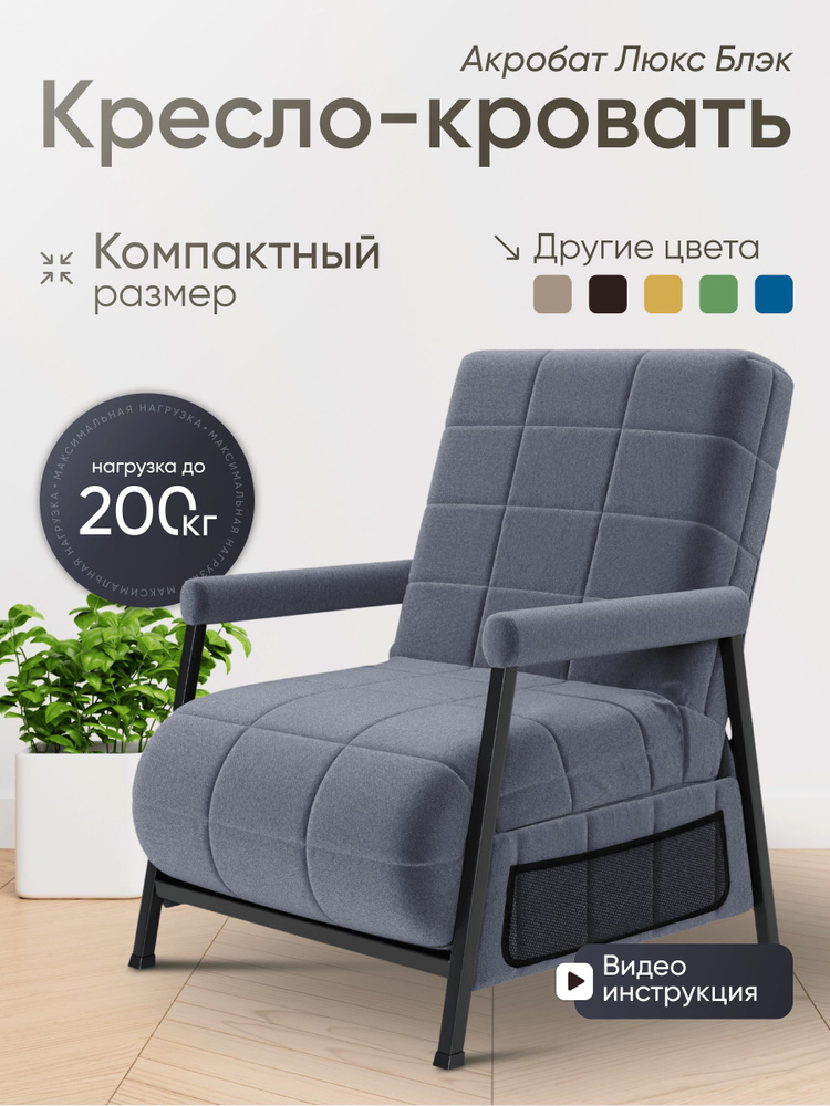 Кресло-кровать Акробат Люкс, 77х86х94 см, Микровелюр купить c доставкой ...