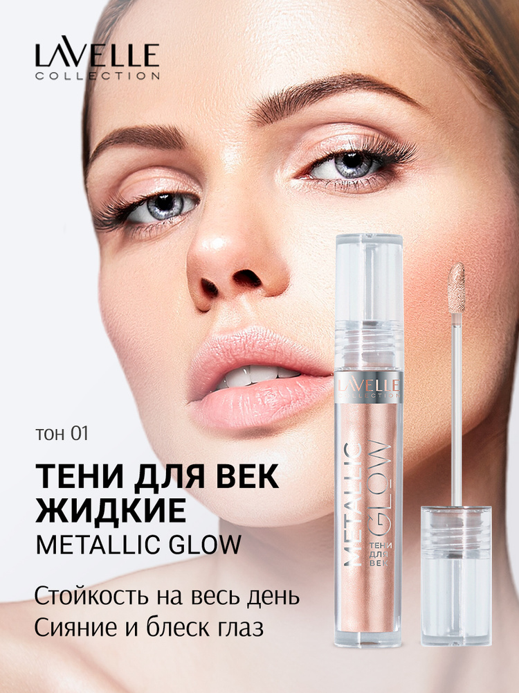 LavelleCollection Тени для век жидкие мерцающие Metallic glow, тон 01 ...