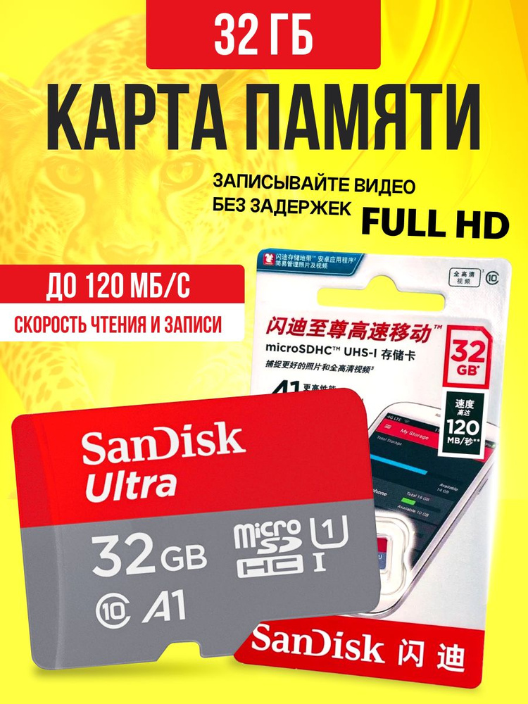 Карта памяти SanDisk Ultra MicroSDHC 32 ГБ, UHS-I, U1 купить на OZON по ...
