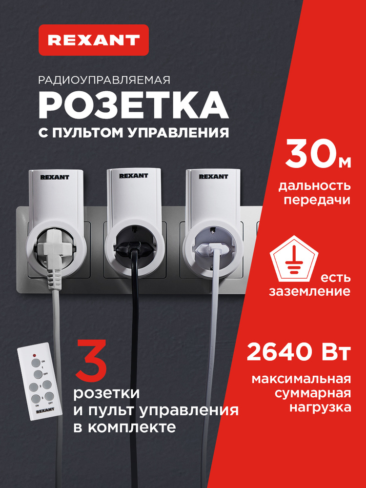 Умная беспроводная розетка с пультом управления 10 А, 30 м, 3 шт REXANT купить на OZON по низкой ...