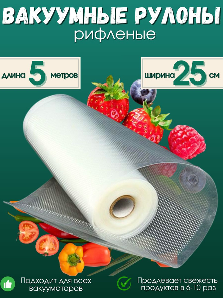 Пакеты для вакууматора, рулон 25 см*5 метров, рифлёные - для хранения ...