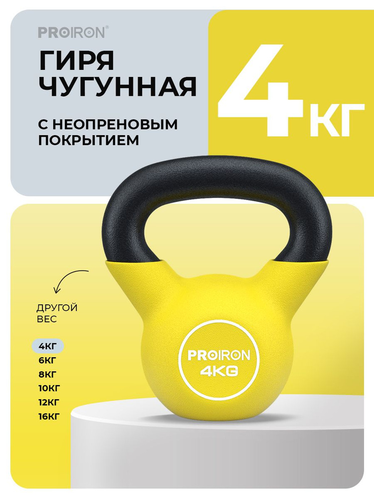 Гиря 4 кг, чугунная, неопреновая, для фитнеса, PROIRON, женская купить на OZON по низкой цене ...