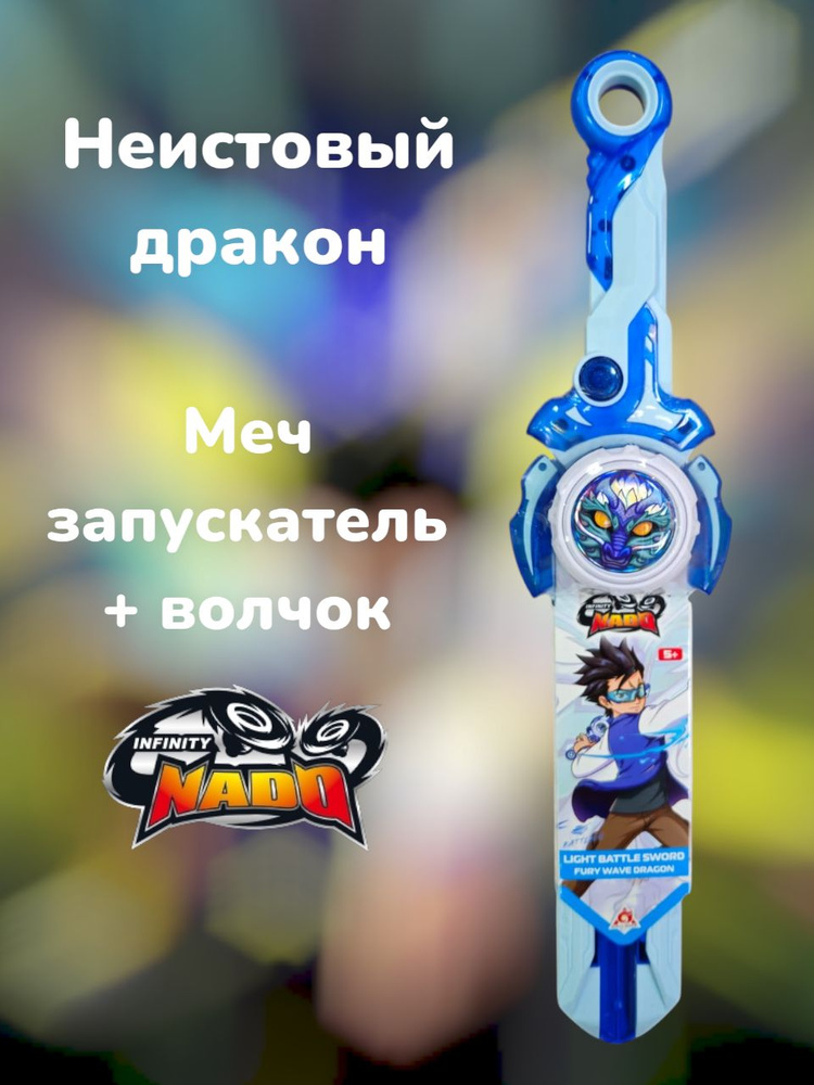Меч "Неистовый дракон" Fury Wave Dragon Light Battle Sword + Волчок ...