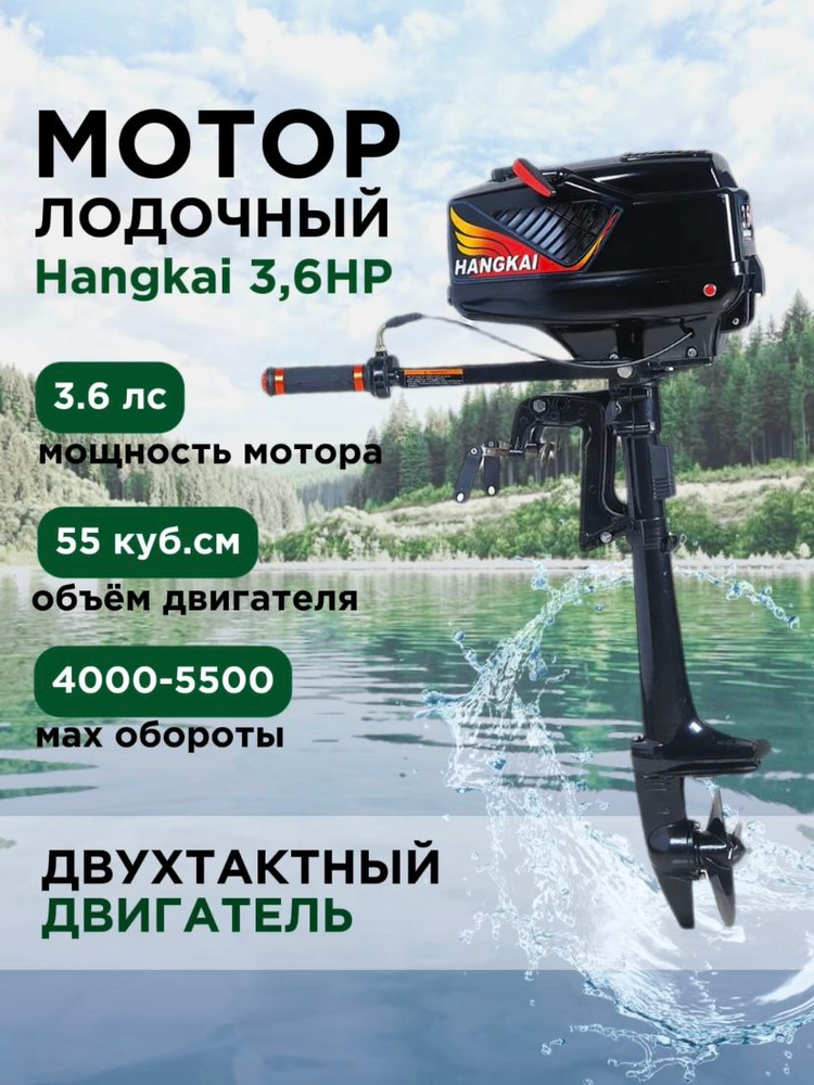 Лодочный мотор Hangkai 3.6 купить c доставкой на OZON по низкой цене (1841176924)