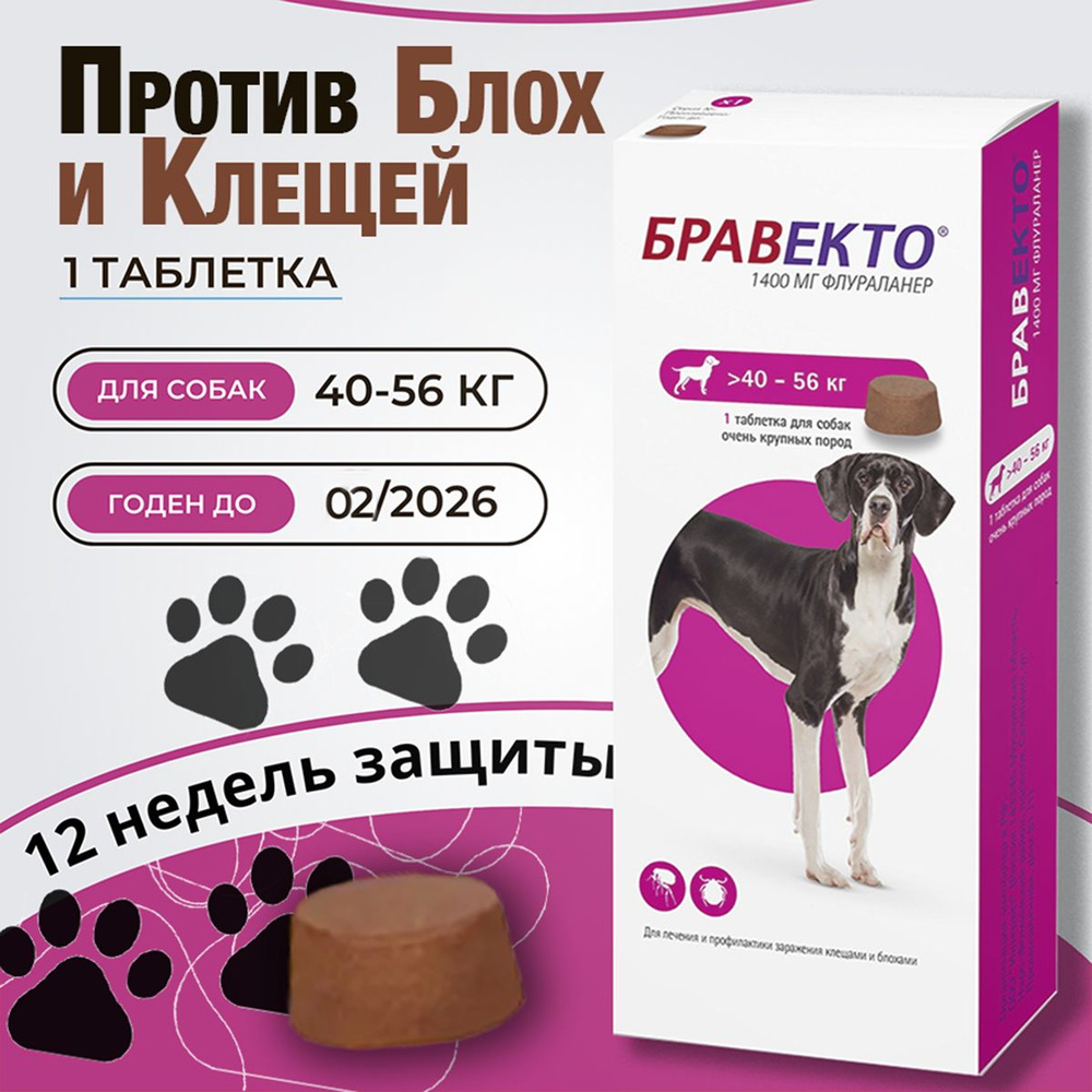Бравекто таблетка для собак жевательная от блох и клещей, 1400мг от 40 ...