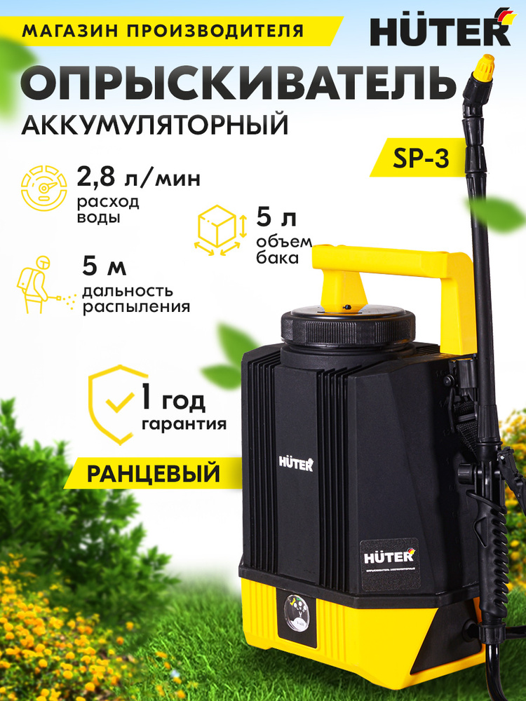 Опрыскиватель аккумуляторный SP-3 Huter купить на OZON по низкой цене (1843766353)
