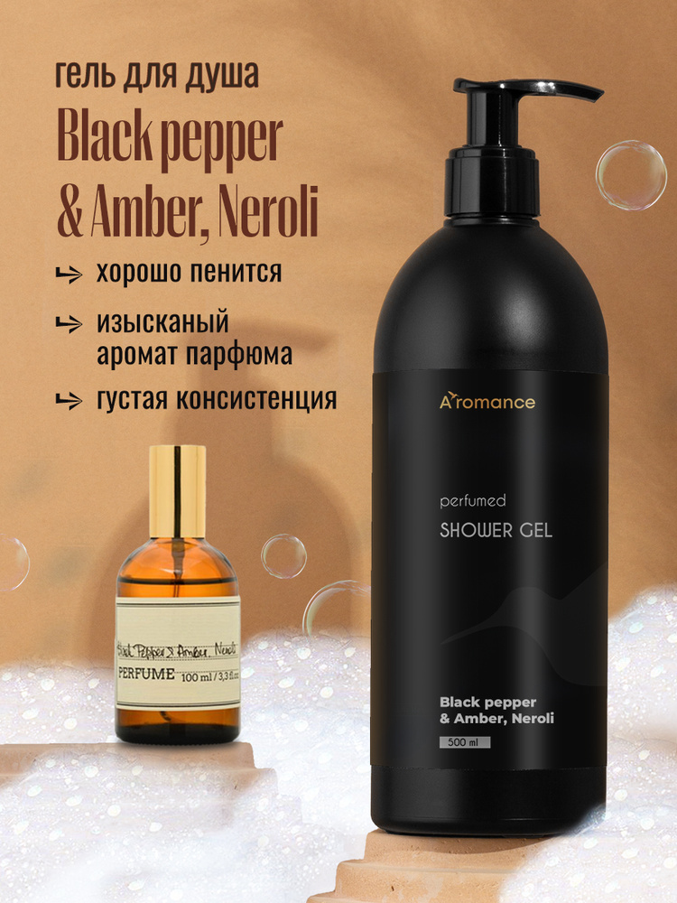 Гель для душа парфюмированный Aromance Black pepper & Amber, Neroli купить на OZON по низкой ...