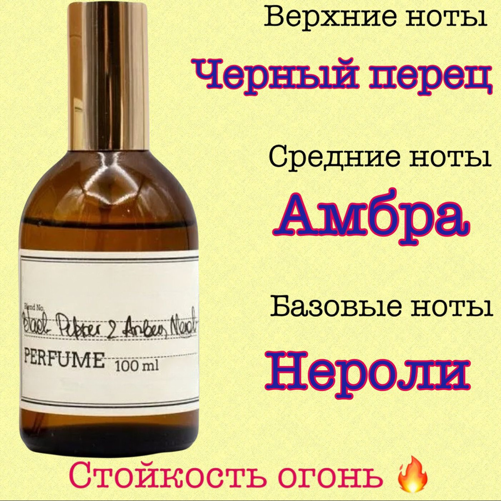 Вода парфюмерная Black Pepper & Amber, Neroli 100 мл купить на OZON по низкой цене (1850378130)
