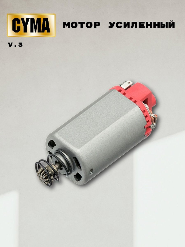 Мотор страйкбольный для гирбокса усиленный, v.3 (CYMA) купить на OZON ...