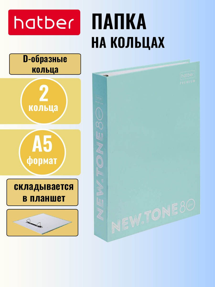 Папка на 2-х кольцах Hatber формат А5 Premium NEWtone Pastel Мята купить на OZON по низкой цене ...