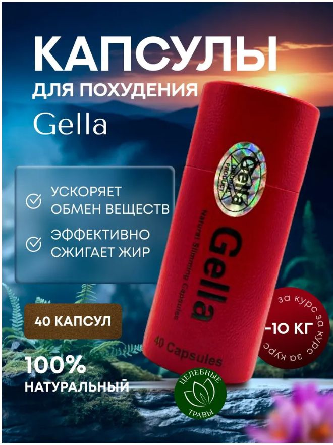 мощный жиросжигатель Gella Капсулы для похудения - препарат для снижения веса купить на OZON по ...