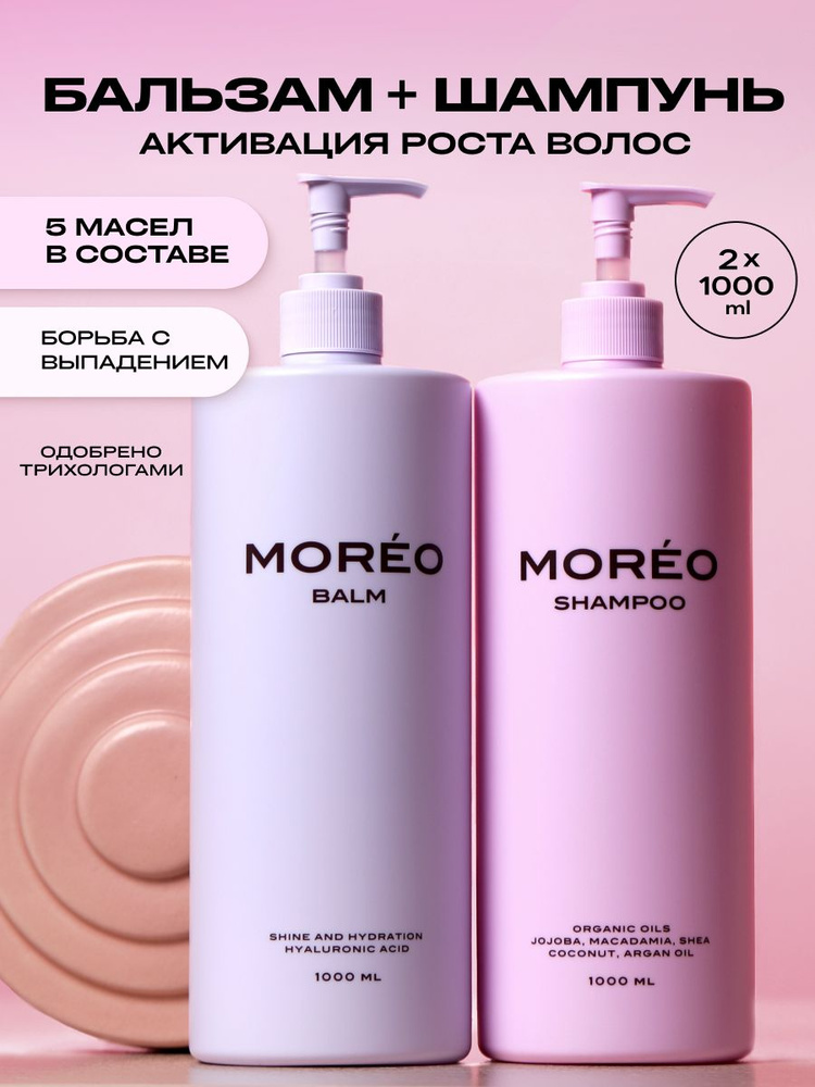 MOREO, шампунь и бальзам для волос женский, бальзам для волос купить на ...