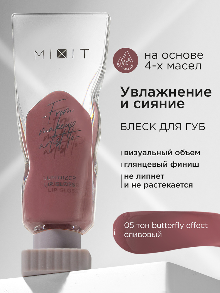 MIXIT Блеск для губ с эффектом "Жидкое стекло", тон 05 сливовый ...