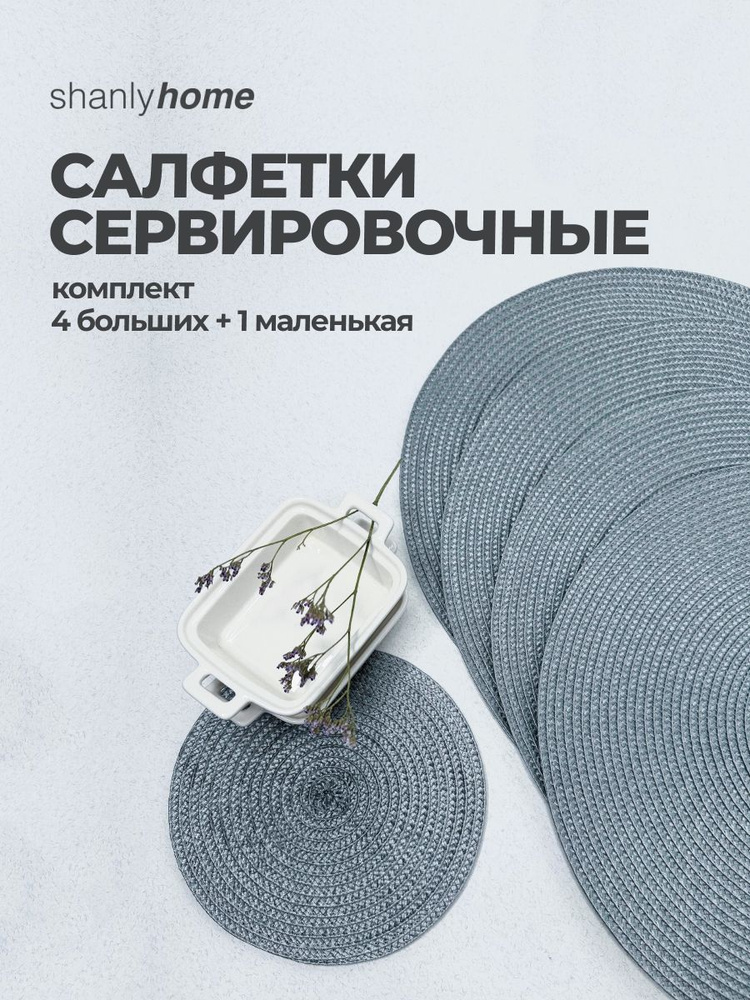 Shanly Набор сервировочных салфеток ПВХ (поливинилхлорид) 38x38см, 5шт ...