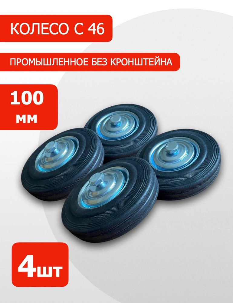 Колесо промышленное C46 диаметром 100мм, 4шт, роликовый подшипник, без кронштейна ...