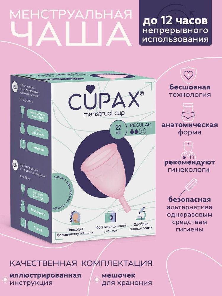 Менструальная чаша CUPAX (КАПАКС) анатомическая для женской гигиены ...