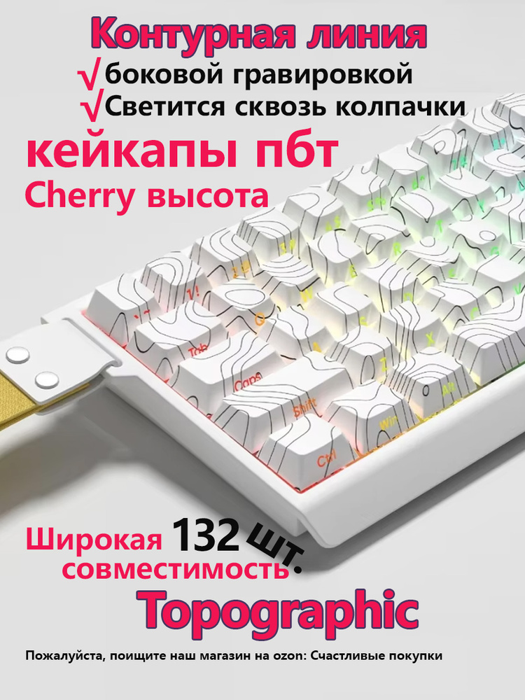 Кейкапы для механической клавиатуры pbt 132шт.белые cherry кейкапы ...
