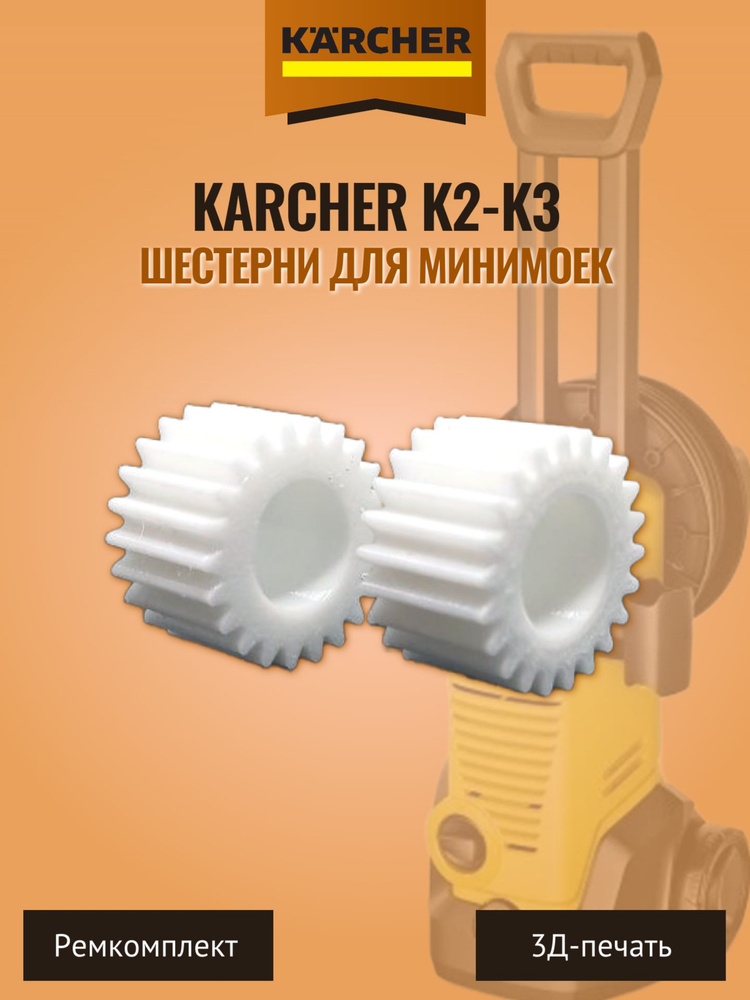 Шестерни для минимоек Karcher серии K2-K3, 2 шт купить на OZON по низкой цене (2305745202)