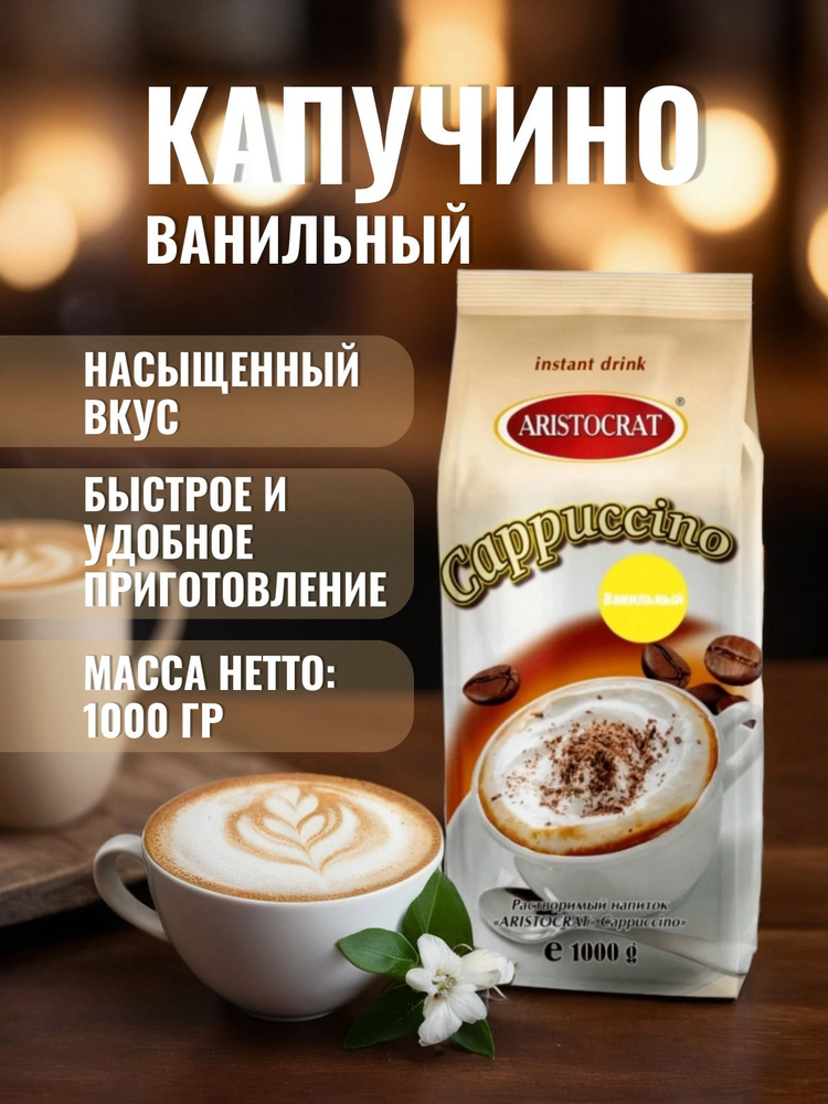 Капучино Ванильный Aristocrat 1кг купить на Ozon по низкой цене 1721836526