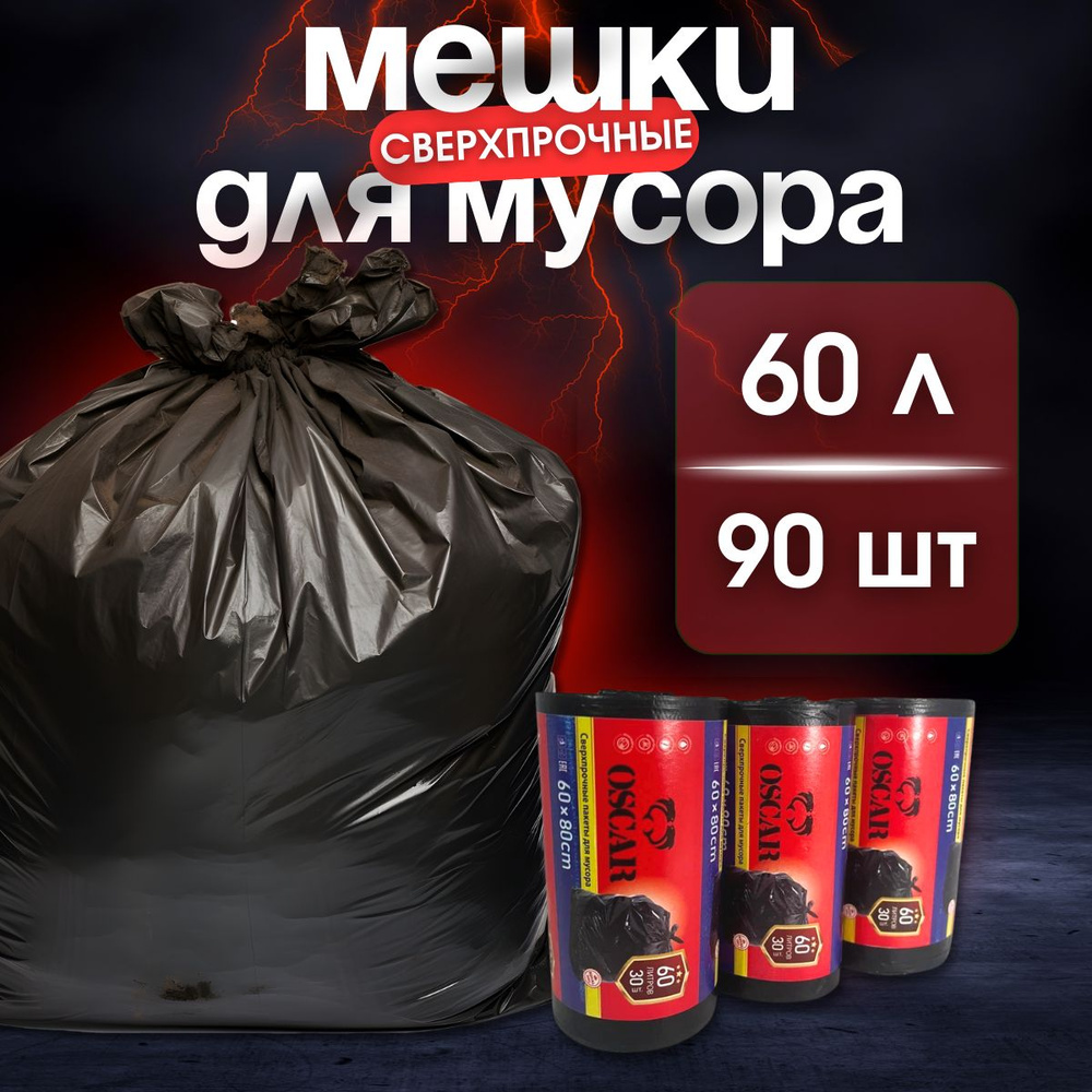 Мешки для мусора 60 л, 35мкм, 90 шт купить на OZON по низкой цене ...
