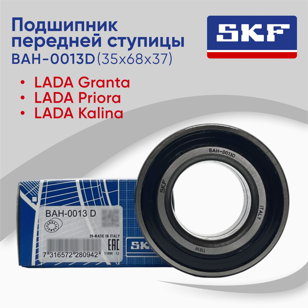 Подшипник ступицы передний Приора, Гранта, Калина SKF (35x68x37) bah ...