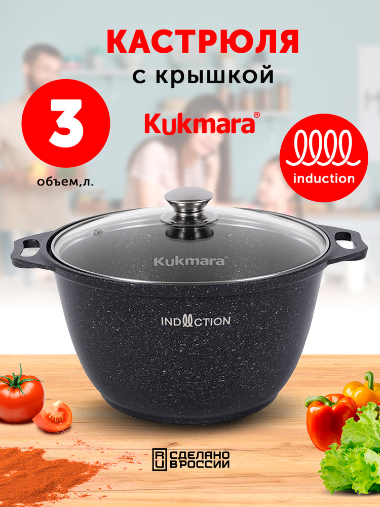 Кастрюля для индукционных плит Kukmara Marble Induction Тёмный мрамор ...