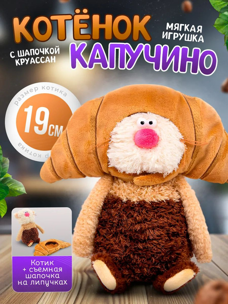 Мягкая игрушка Кофейный кот круассан Капучино 19 см Budi Basa, Подарок для девочки и мальчика ...