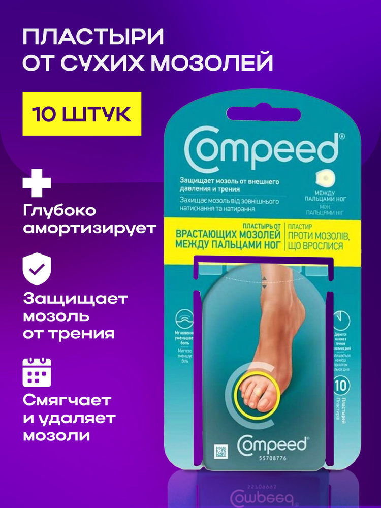 Мозольный пластырь Compeed от сухих мозолей между пальцами ног, 10 шт. купить на OZON по низкой ...