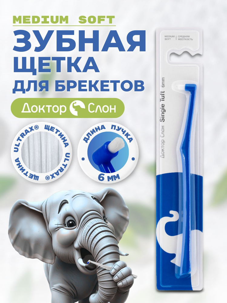 Монопучковая зубная щетка Доктор Слон Single Tuft 6 мм, синяя купить на ...