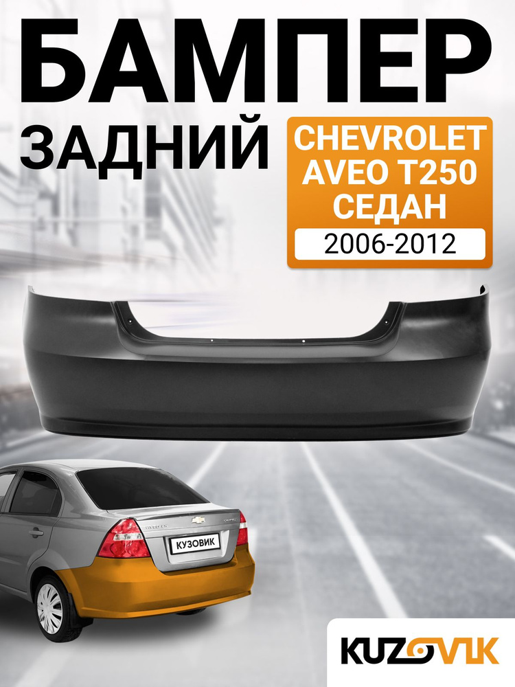 Бампер задний для Шевроле Авео Т250 Chevrolet Aveo T250 (2006-2012 ...