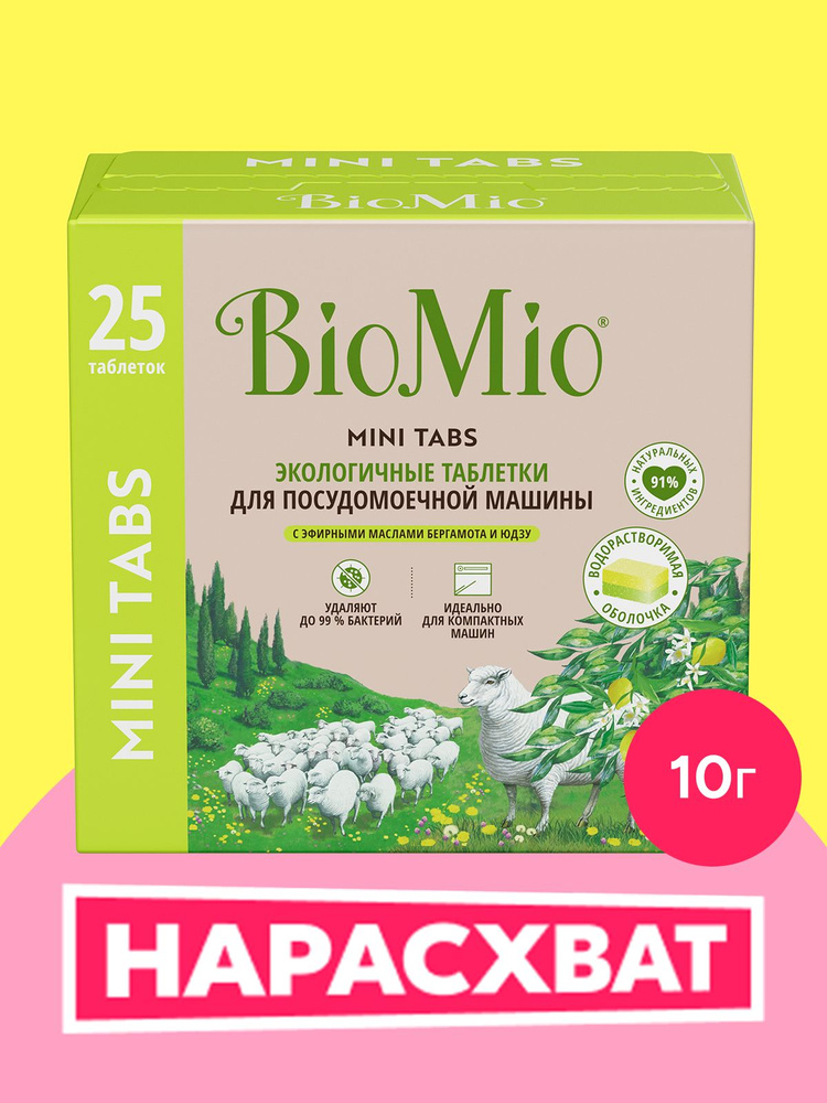 Таблетки для посудомоечной машины BioMio МИНИ ЭКО с эфирными маслами бергамота и юдзу, 10 г / 25 ...
