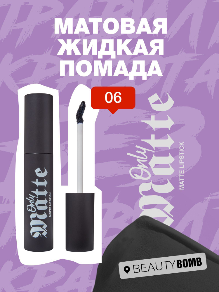 BEAUTY BOMB Помада для губ Only Matte liquid lipstick матовая, жидкая ...