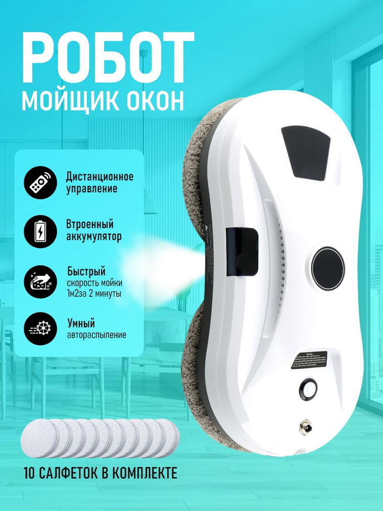 SZ STORE Робот для мойки окон WR14W, черный матовый, слоновая кость ...