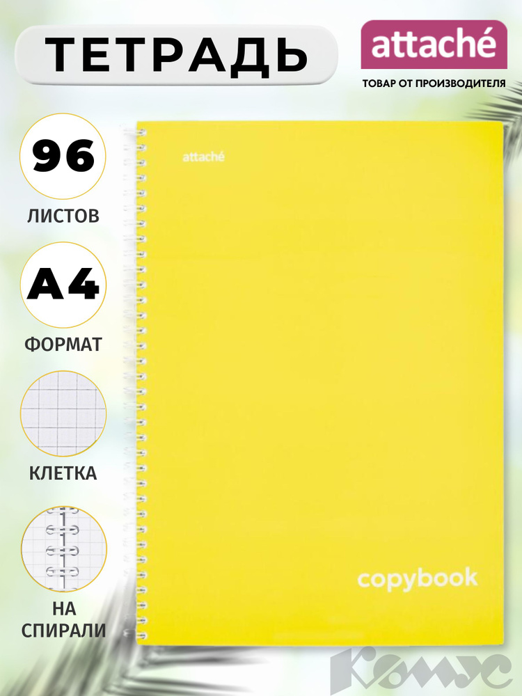 Тетрадь Attache Акварель, A4, 96 листов, в клетку, на спирали купить на OZON по низкой цене ...