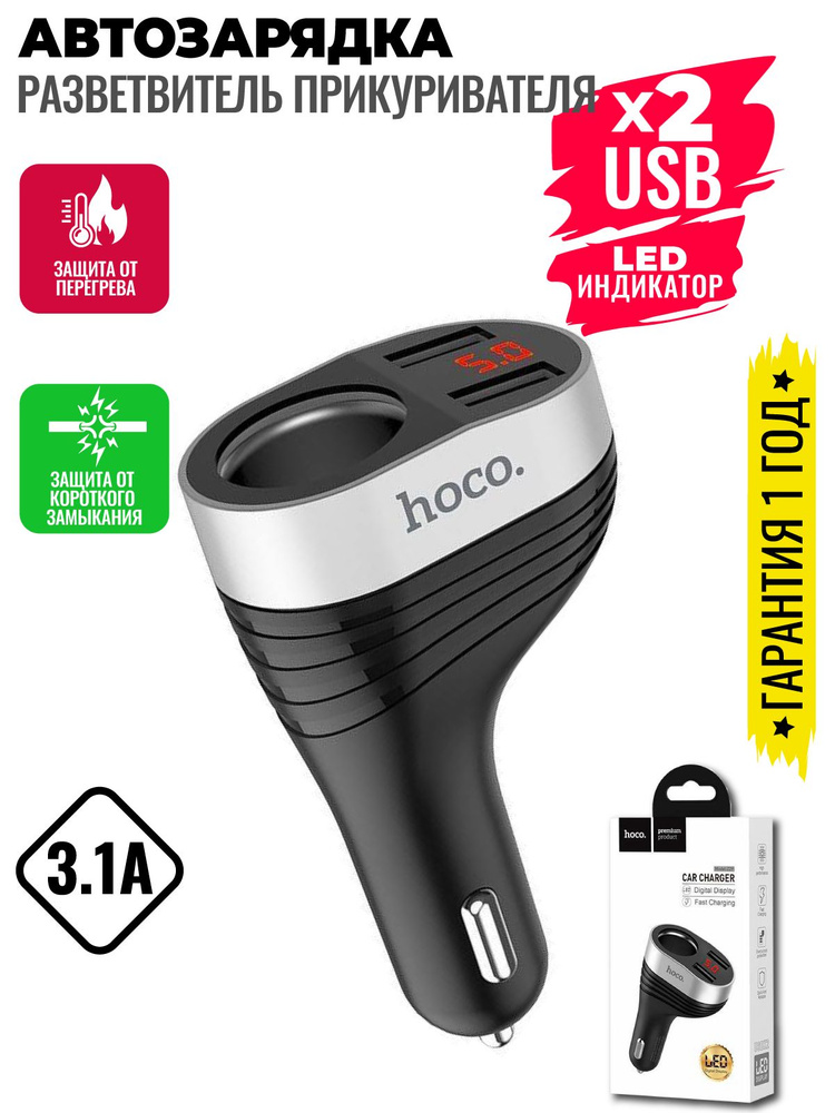 hoco Разветвитель гнезда прикуривателя Z29, 2x USB, 80 Вт , индикатор , черный купить c ...