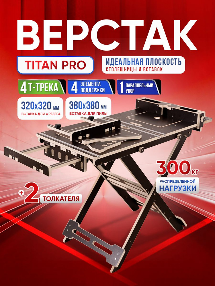 Верстак складной для циркулярной пилы и фрезера, Titan Pro купить на ...