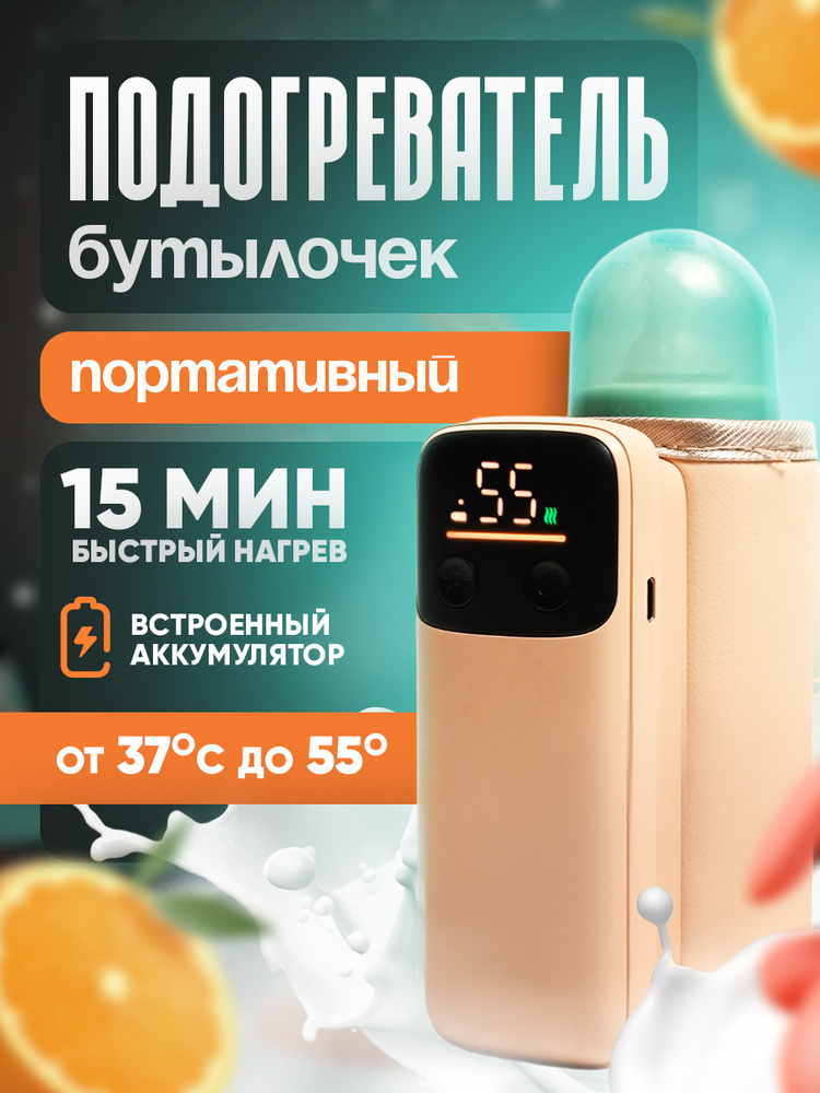 Подогреватель для бутылочек портативный с аккумулятором 6000 mAh (3000mAh*2) купить на OZON по ...