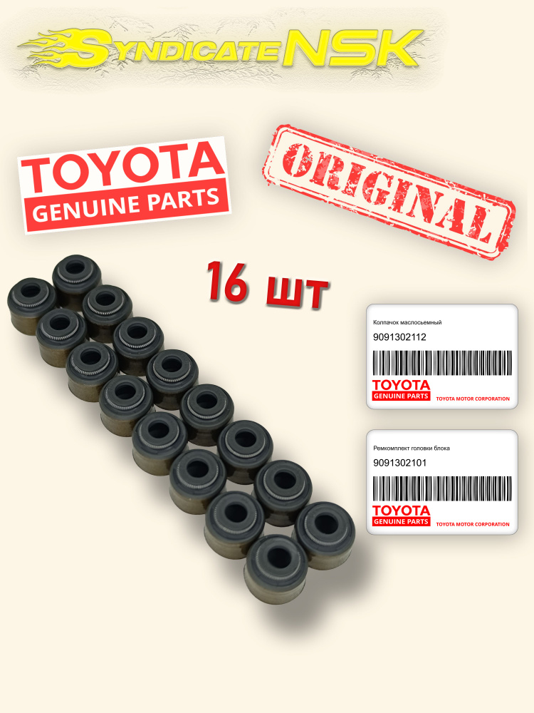 (ОРИГИНАЛ TOYOTA) Комплект маслосъемных колпачков 16 шт, 90913-02101 ...