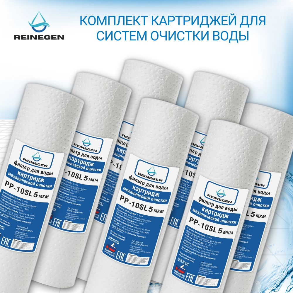 Картридж для фильтра воды полипропиленовый Reinegen PP-10SL 5 мкм комплект 7 шт. купить на OZON ...