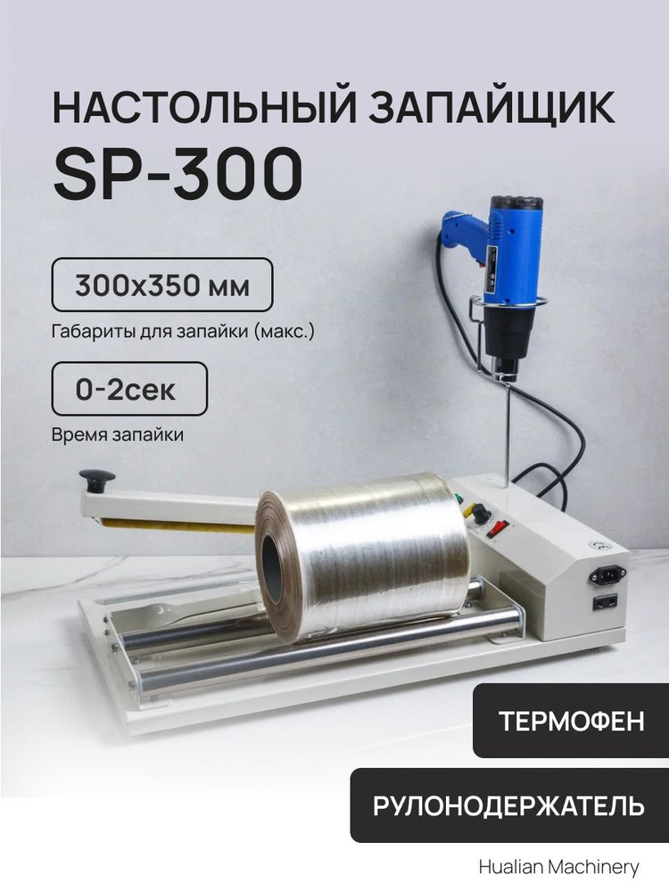 Запайщик пакетов настольный с термофеном SP-300 купить на OZON по ...