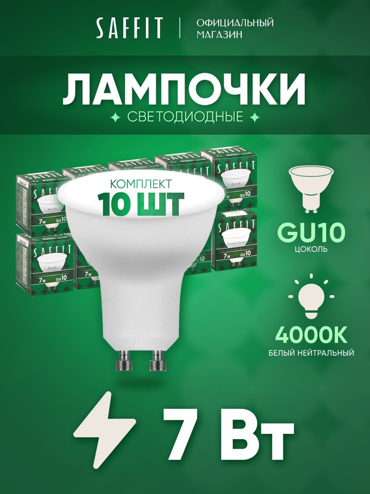 Лампа светодиодная GU10 7W MR16 рефлектор нейтральный белый свет 4000K Saffit SBMR1607 55146 ...