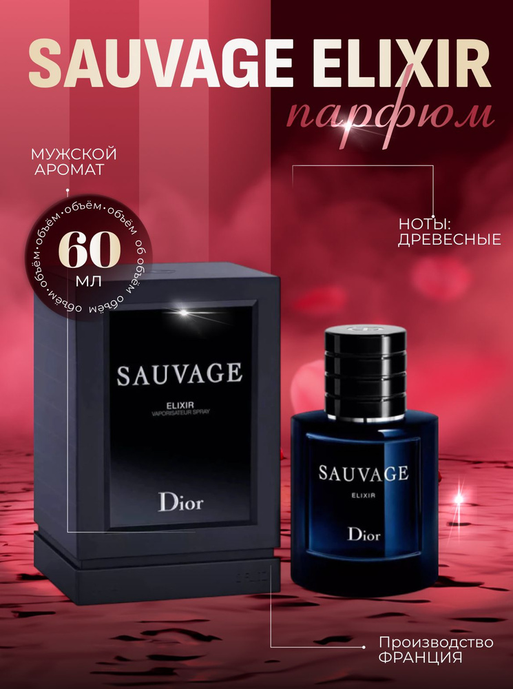 Christian Dior Sauvage elixir 60 мл парфюмерная вода диор саваж эликсир ...