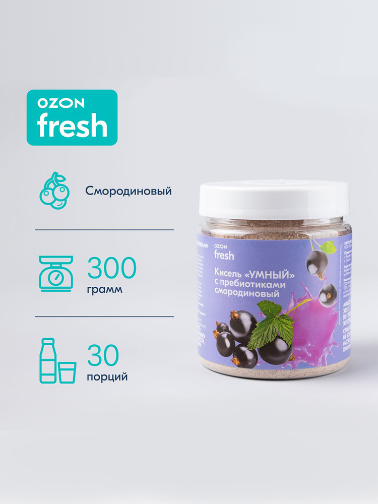 Кисель смородиновый с пребиотиками «Умный», 300 г, Ozon fresh купить на OZON по низкой цене ...