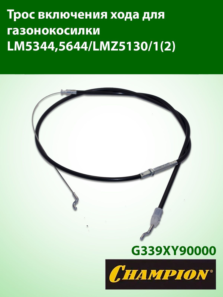 Трос включения хода газонокосилки CHAMPION LM5344,5644/LMZ5130/1(2 ...