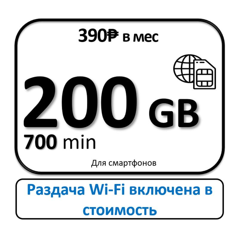 SIM-карта 200 Гб за 390 руб. (Вся Россия) купить на OZON по низкой цене ...