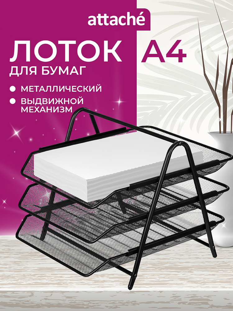 Лоток для бумаг Attache, горизонтальный, для формата А4, 3 отделения, 1 штука купить на OZON по ...