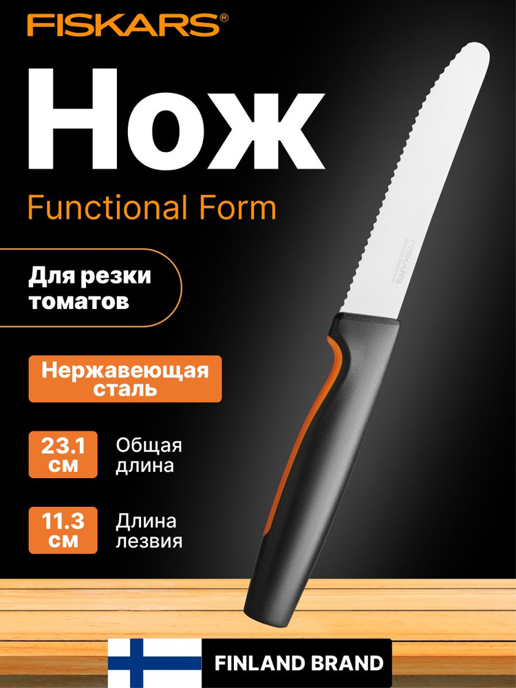 Нож для томатов FISKARS Functional Form 11,3 см (1057543) купить c доставкой на OZON по низкой ...