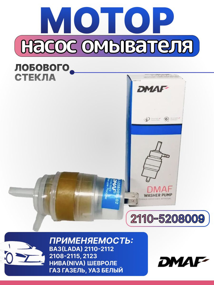 Мотор/Насос стеклоомывателя ВАЗ 2114 2110-2112 2108-2115 2123 Нива Шевроле ГАЗ Газель УАЗ купить ...