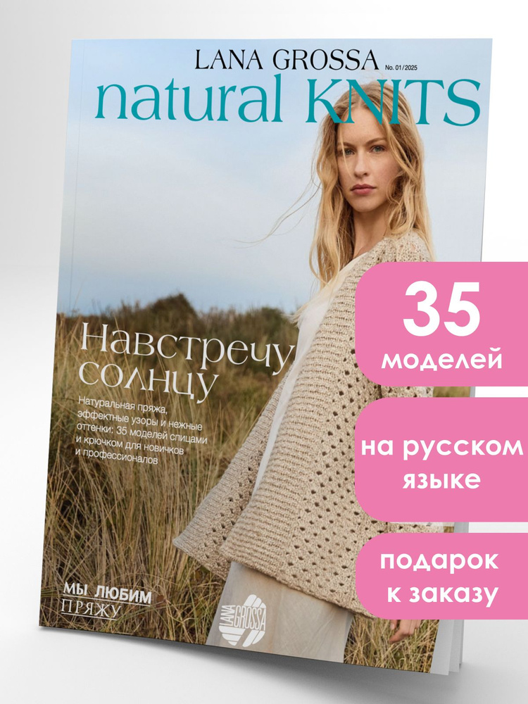 Журнал по вязанию Lana Grossa Natural Knits No.1. Немецкий журнал о ...